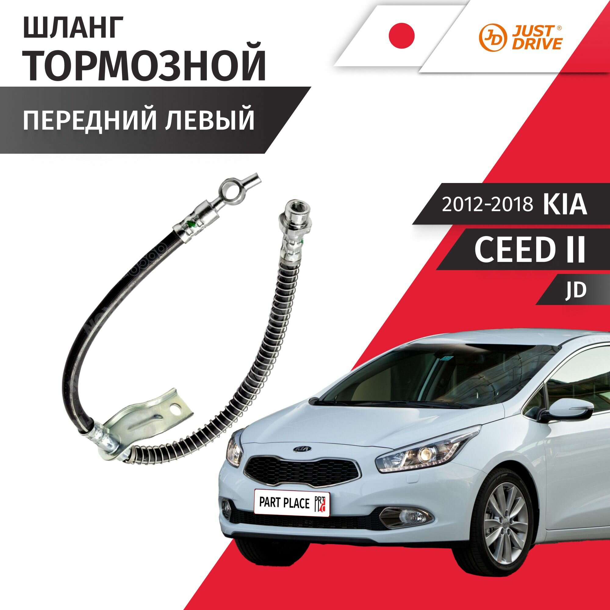 Шланг тормозной передний левый Kia Ceed (2) JD / 2012 - 2018 / 1шт Just Drive