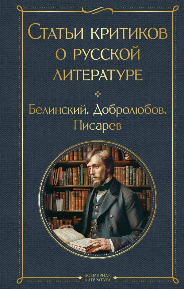 Книга ЭКСМО Статьи критиков о русской литературе. Всемирная литература. 2024 год, В. Белинский, Н. Добролюбов, Д. Писарев