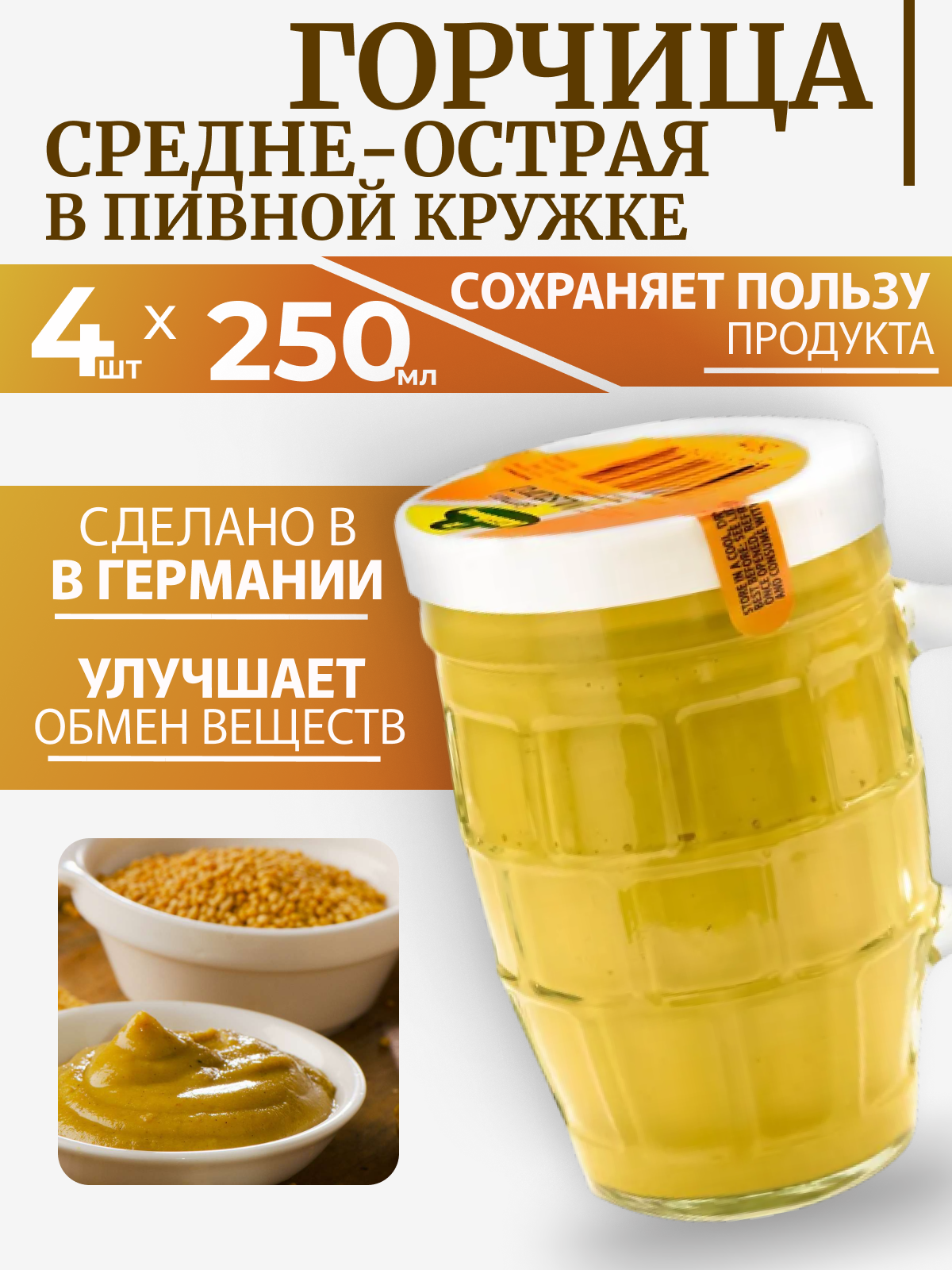 Горчица средне-острая в пивной кружке 4шт*250г Kuhne
