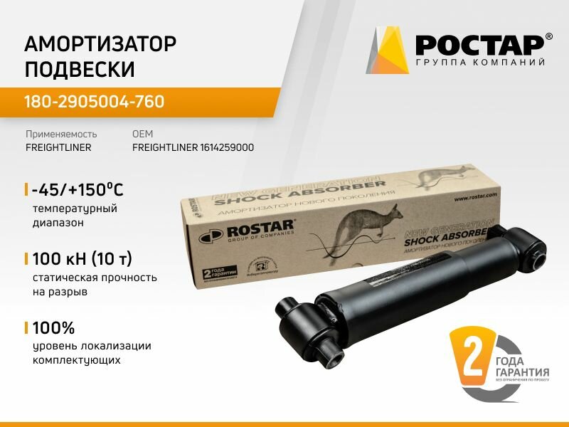 Амортизатор подвески 180-2905004-760 (FREIGHTLINER 1614259000)
