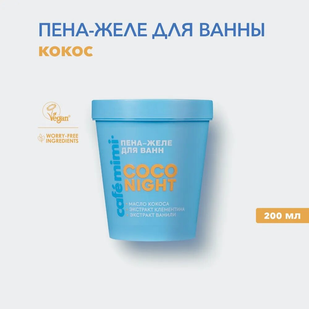 Cafe Mimi Пена-желе для ванн COCO NIGHT, питает и увлажняет 200 мл
