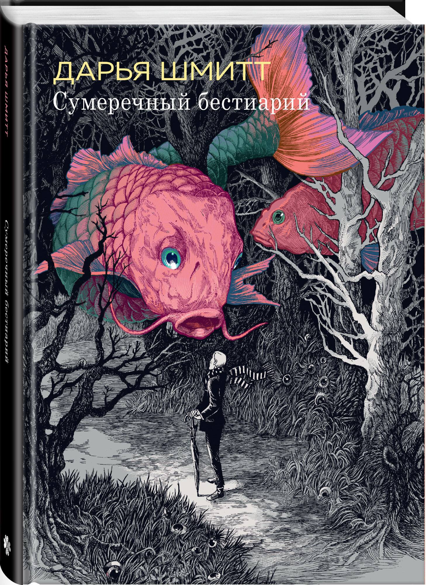 Шмитт Д. Сумеречный бестиарий