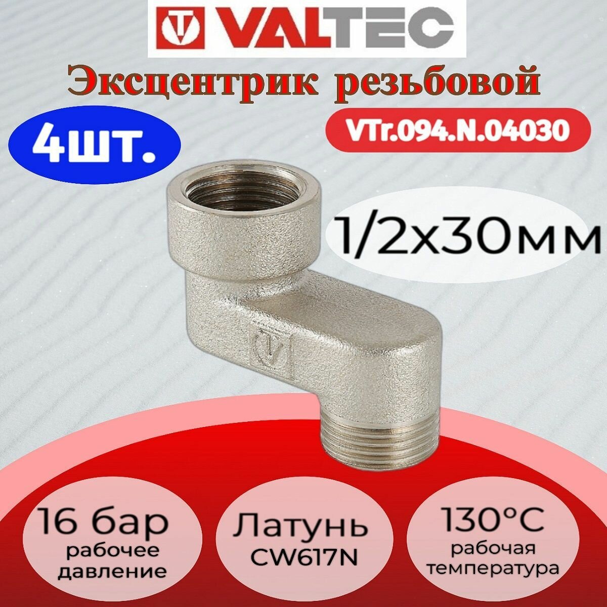 4 шт - Эксцентрик 1/2"x30мм, вн.-нар. Valtec VTr.094. N.04030 / Эксцентрик для смесителя, полотенцесушителя, трубопровода, арматуры, коллекторов с внутренней и наружной резьбой.