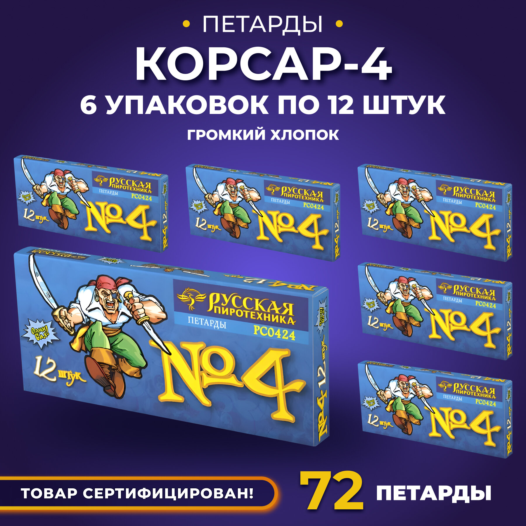 Петарды Корсар 4, Русская пиротехника 72 петарды, (6 упаковок по 12 штук)