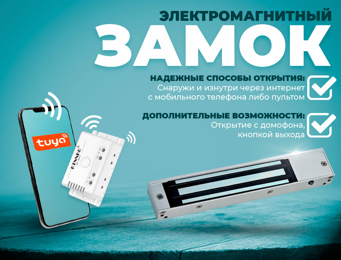 Электромагнитный замок с доступом по телефону через Wi-Fi для установки на уличную входную дверь - Комплект СКУД № 77