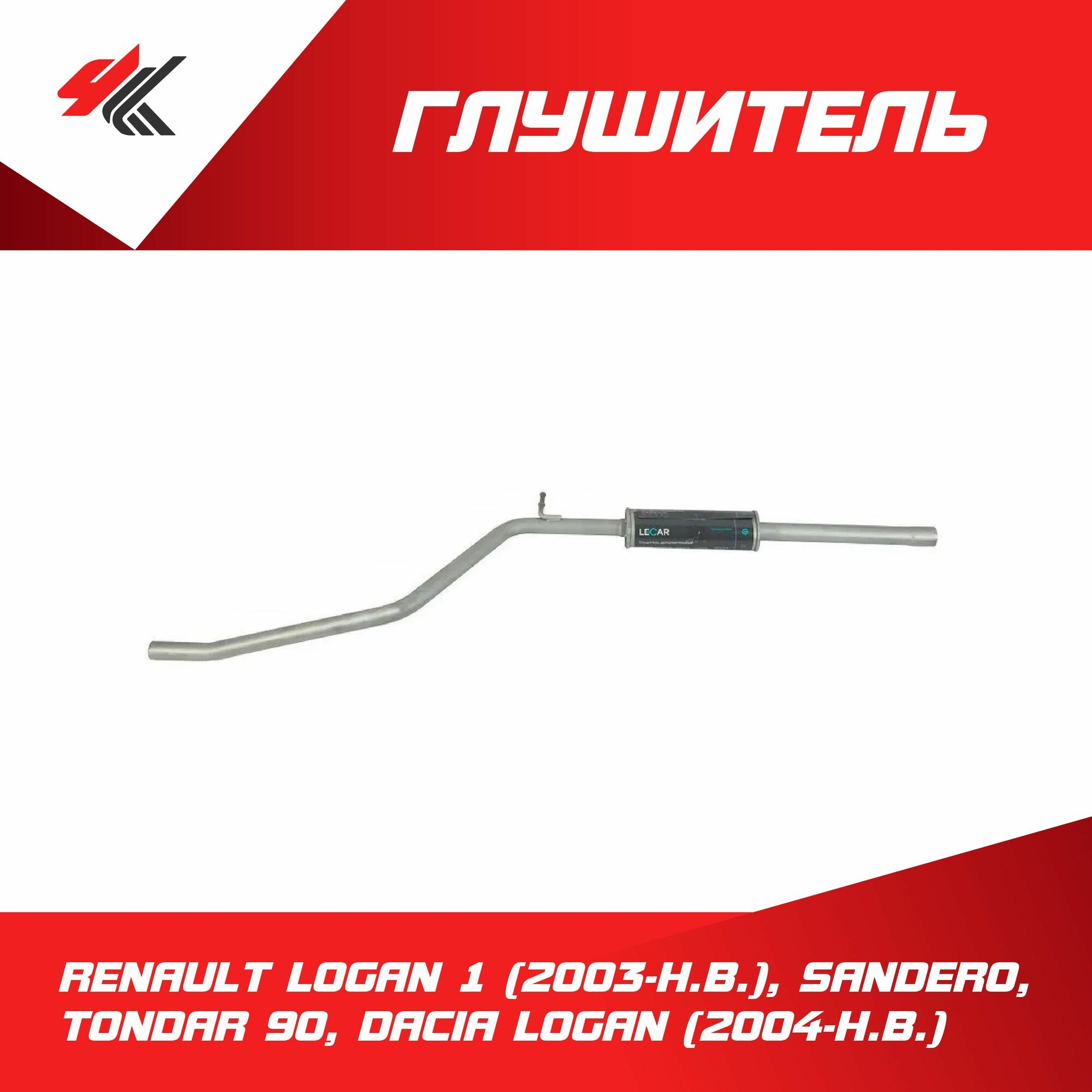 Дополнительный глушитель (холоднокатанная сталь с покрытием термостойкой эмалью) Рено: Логан-1 (2003-Н. В.), Сандеро, Тондар 90, Дачия Логан (2004-Н. В.) / Lecar