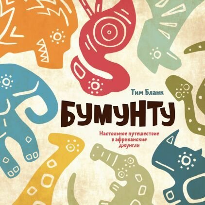 Бумунту. Настольное путешествие в африканские джунгли — фото 1