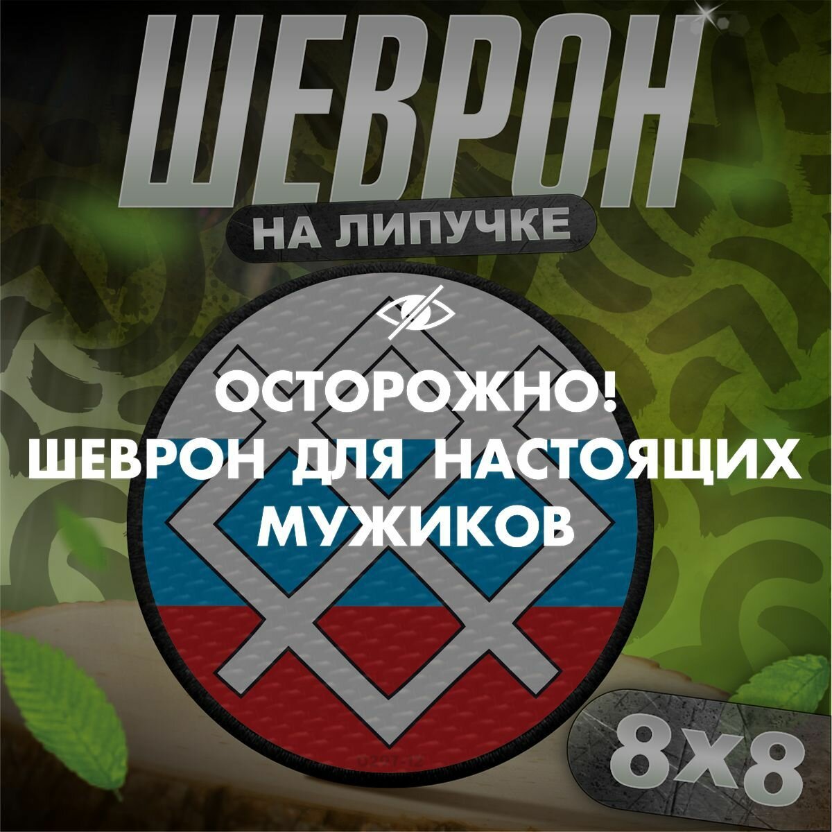 Шеврон на липучке / нашивка на одежду Север