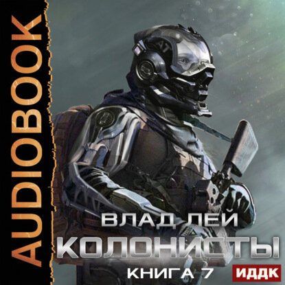 Колонисты. Книга 7. Хозяева Хруста [Аудиокнига]