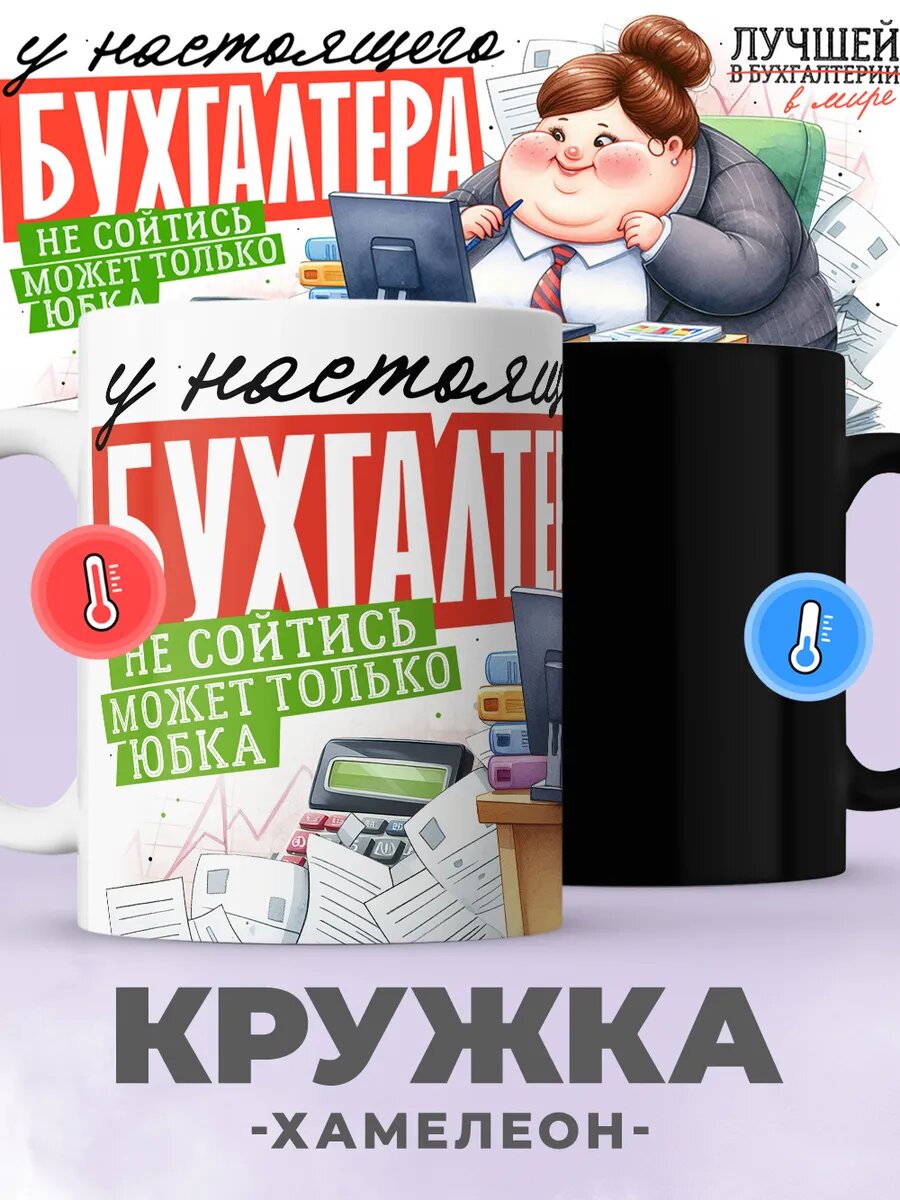 Кружка от jojo print хамелеон с принтом бухгалтеру, 330мл, керамическая