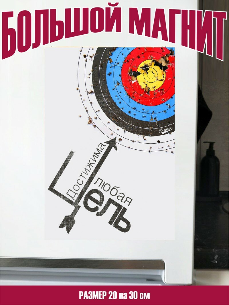 Прикольный подарок, любая цель достижима мотивация магнит гибкий на холодильник 20 на 30 см