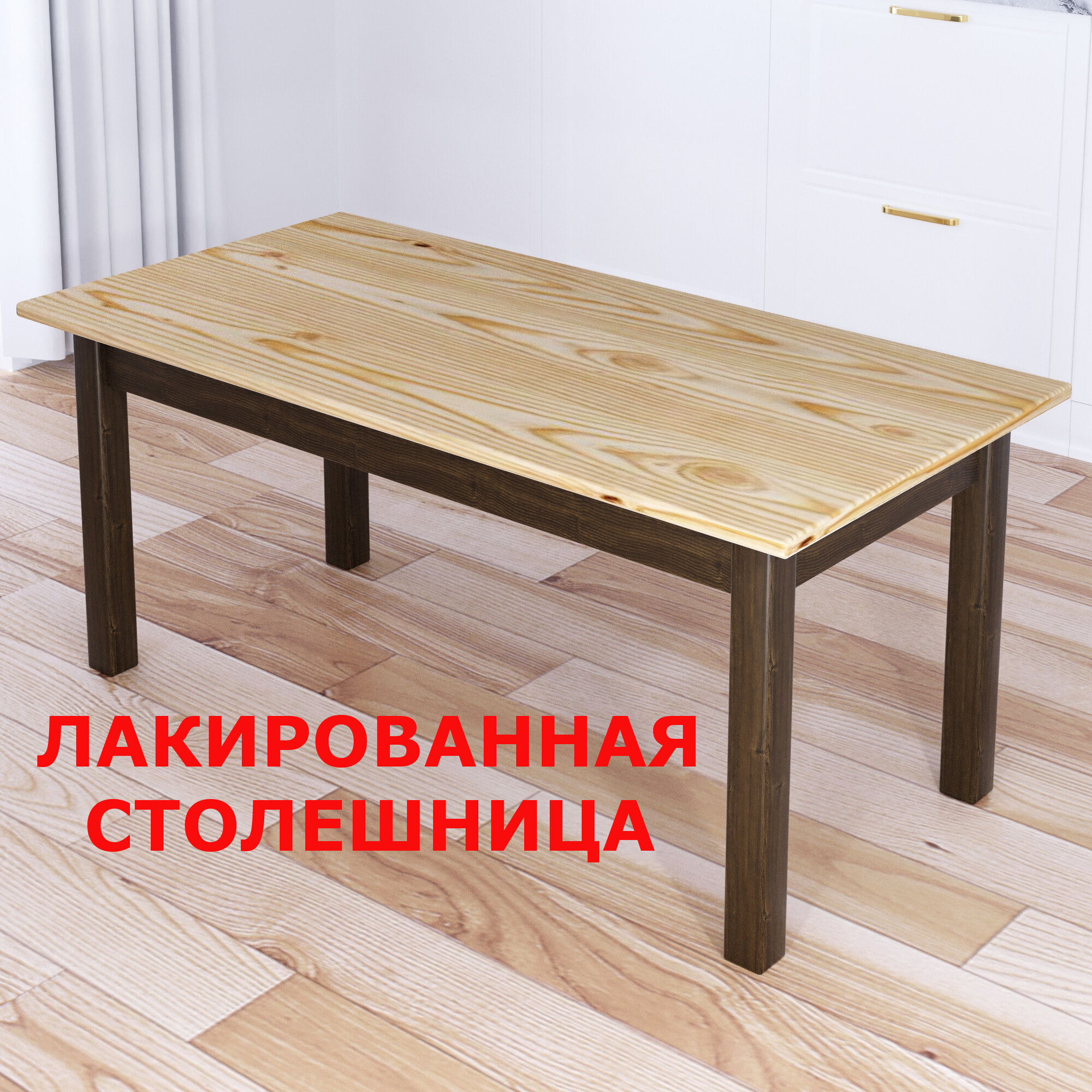 Стол журнальный Классика из массива сосны, 160х60х44 см, столешница 20 мм, лакированный с ножками цвета темного дуба