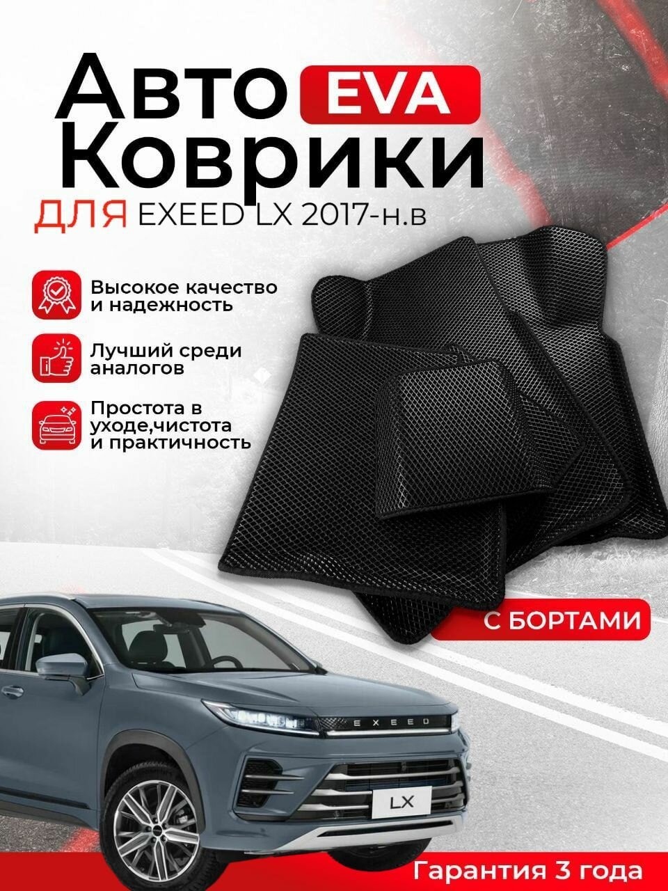 3D EVA коврики с бортами EXEED LX 2019-н. в левый руль ЭВА