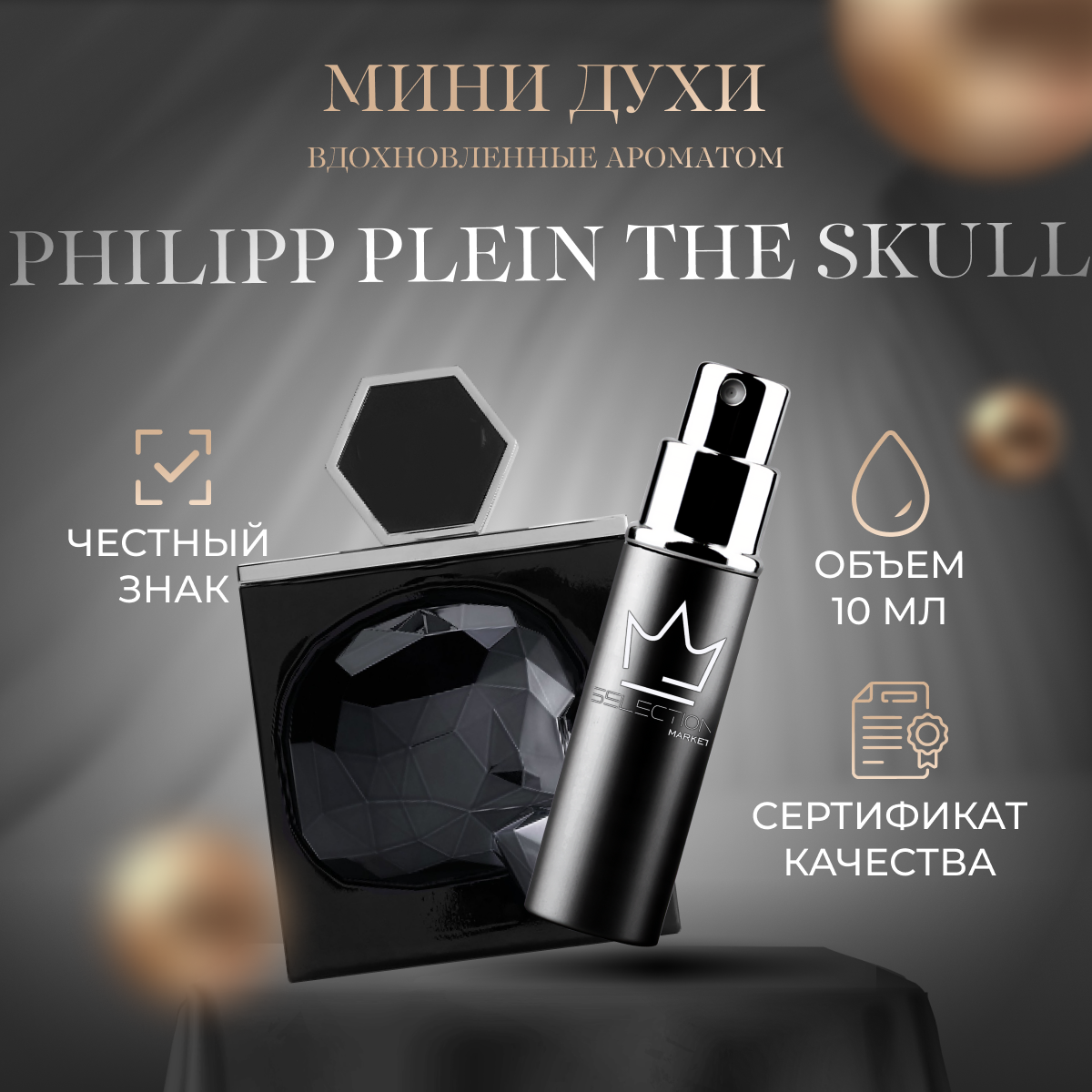 Духи по мотивам Philipp Plein THE SKULL 10