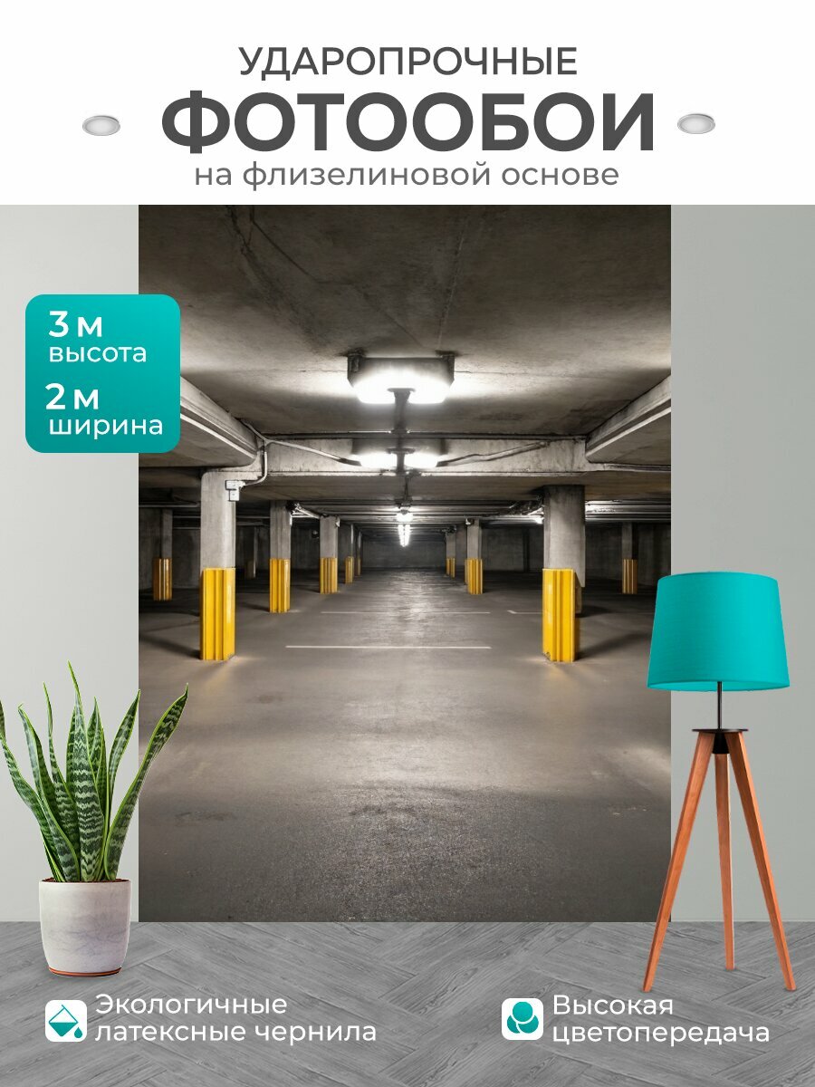 Фотообои моющиеся ударопрочные "Подземный паркинг с бетонными стенами и освещением" 200x300 см. флизелиновые на стену