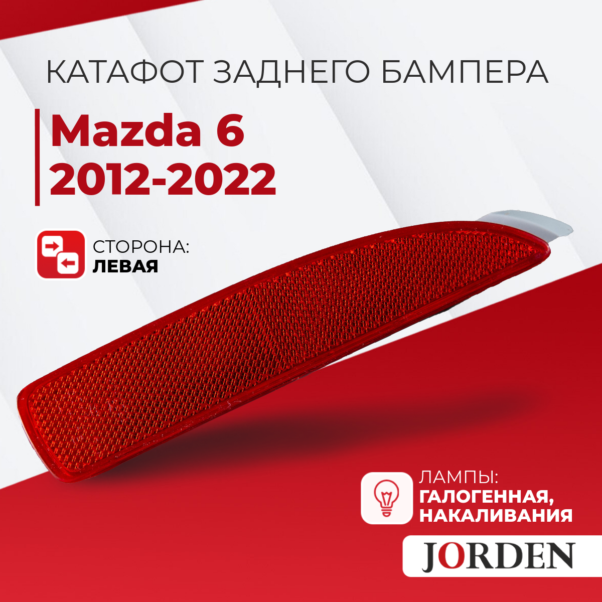 Катафот Мазда 6 GJ 2012-2018 задний левый Mazda 6 12-18 кузов седан светоотражатель