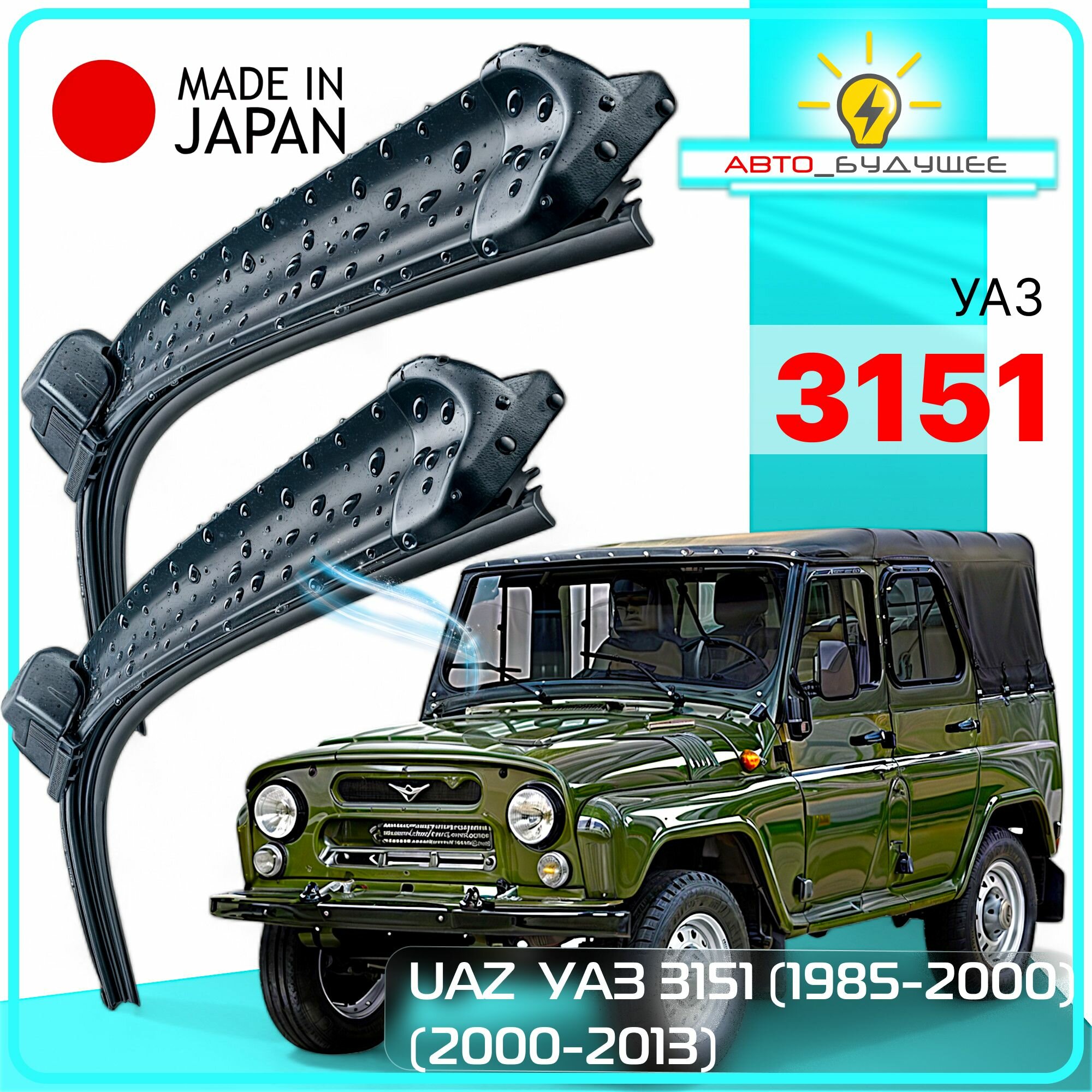 Дворники UAZ / УАЗ 3151 1985-2000 2001 2002 2003 2004 2005 2006 2007 2008 2009 2010 2011 2012 2013 Щетки стеклоочистителя бескаркасные автомобильные LYNXauto 330мм-330мм к-т 2шт.