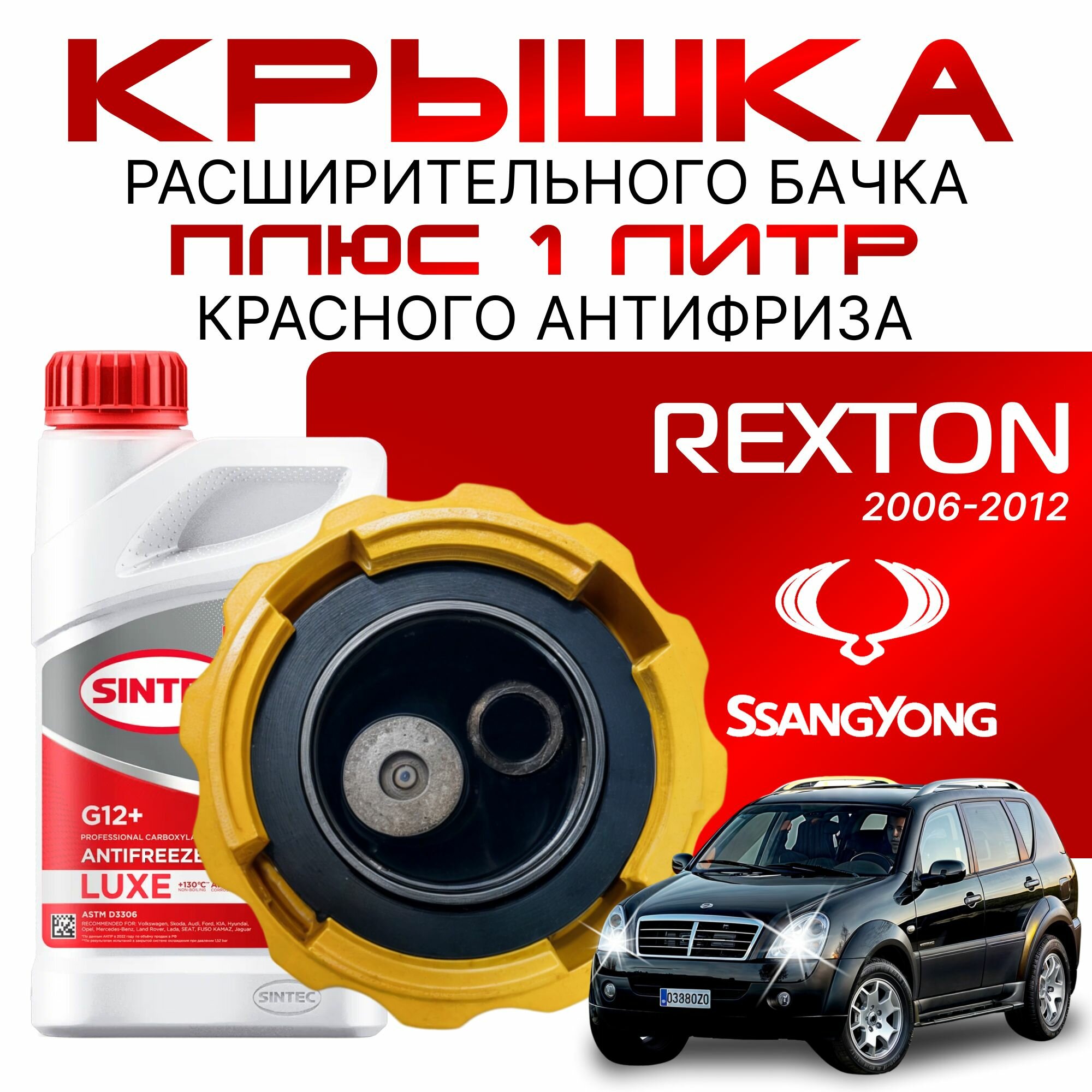 Крышка бачка расширительного для SSANGYONG REXTON с 2006 - 2012 ( Ссангйонг Рекстон) с антифризом ( G12 красный ) 1л. / комплект