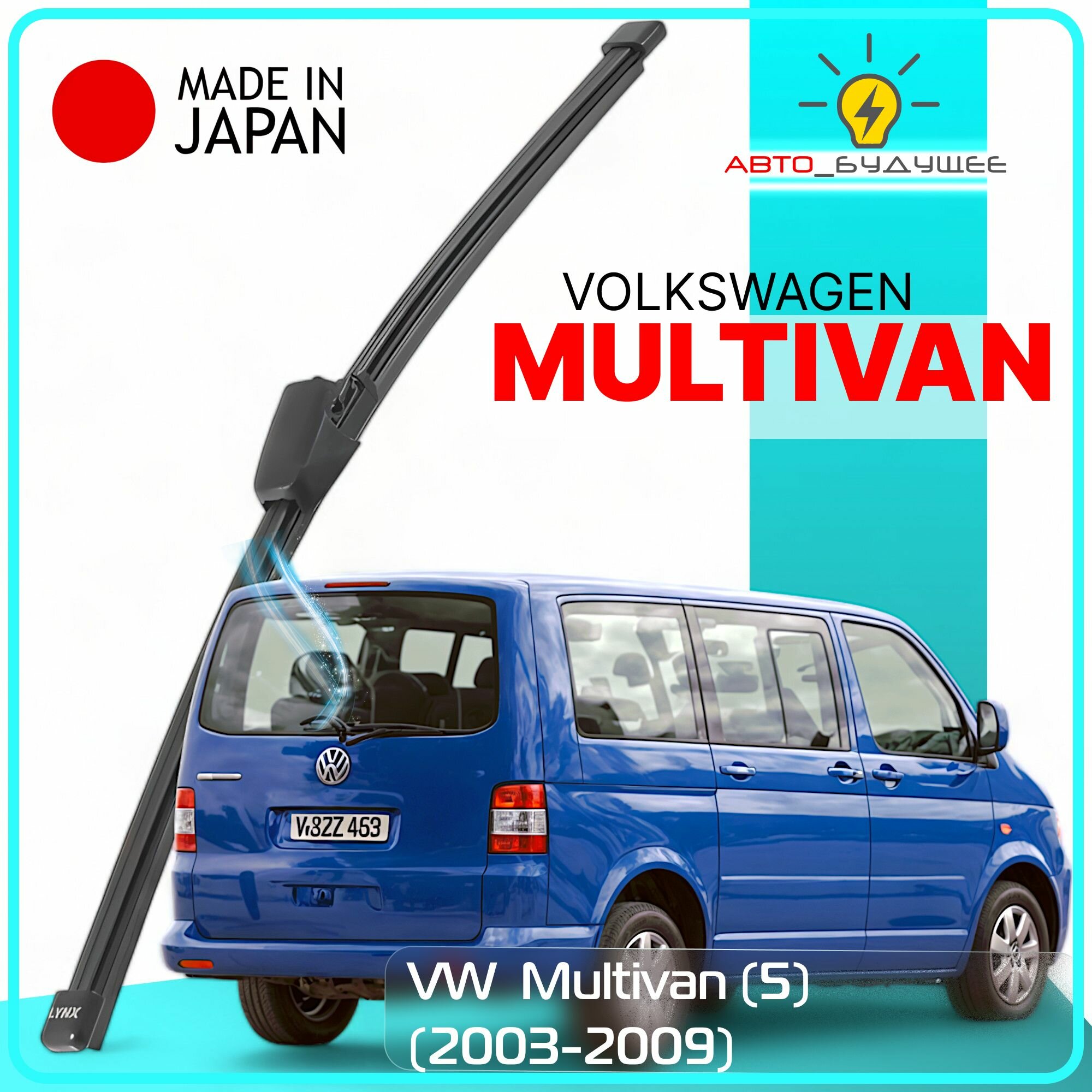 Дворник задний VW Volkswagen Multivan (5) / Фольксваген Мультиван 2003 2004 2005 2006 2007 2008 2009 Щетка стеклоочистителя задняя, 400мм