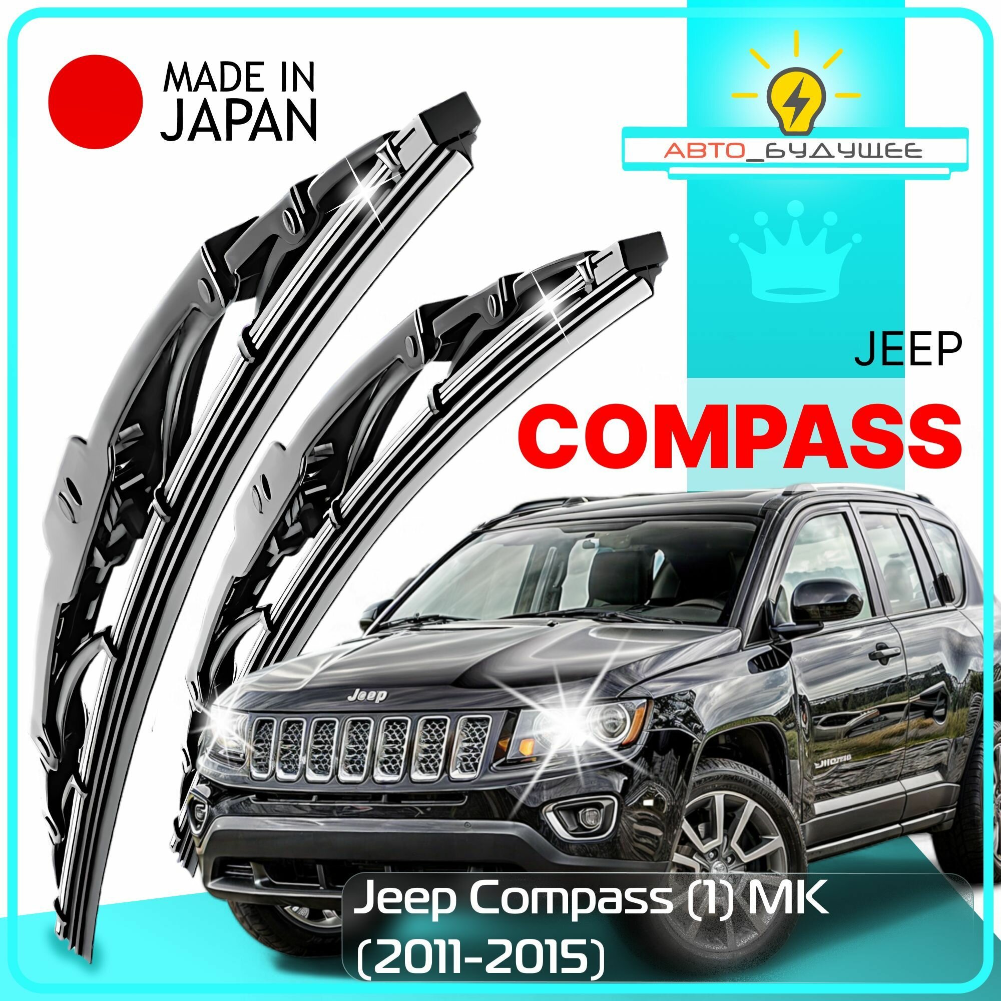 Дворники Jeep Compass (1) MK Джип Компасс МК 5 рест. 2011 2012 2013 2014 2015 Щетки стеклоочистителя каркасные автомобильные /япония к-т 2шт, 550мм-500мм