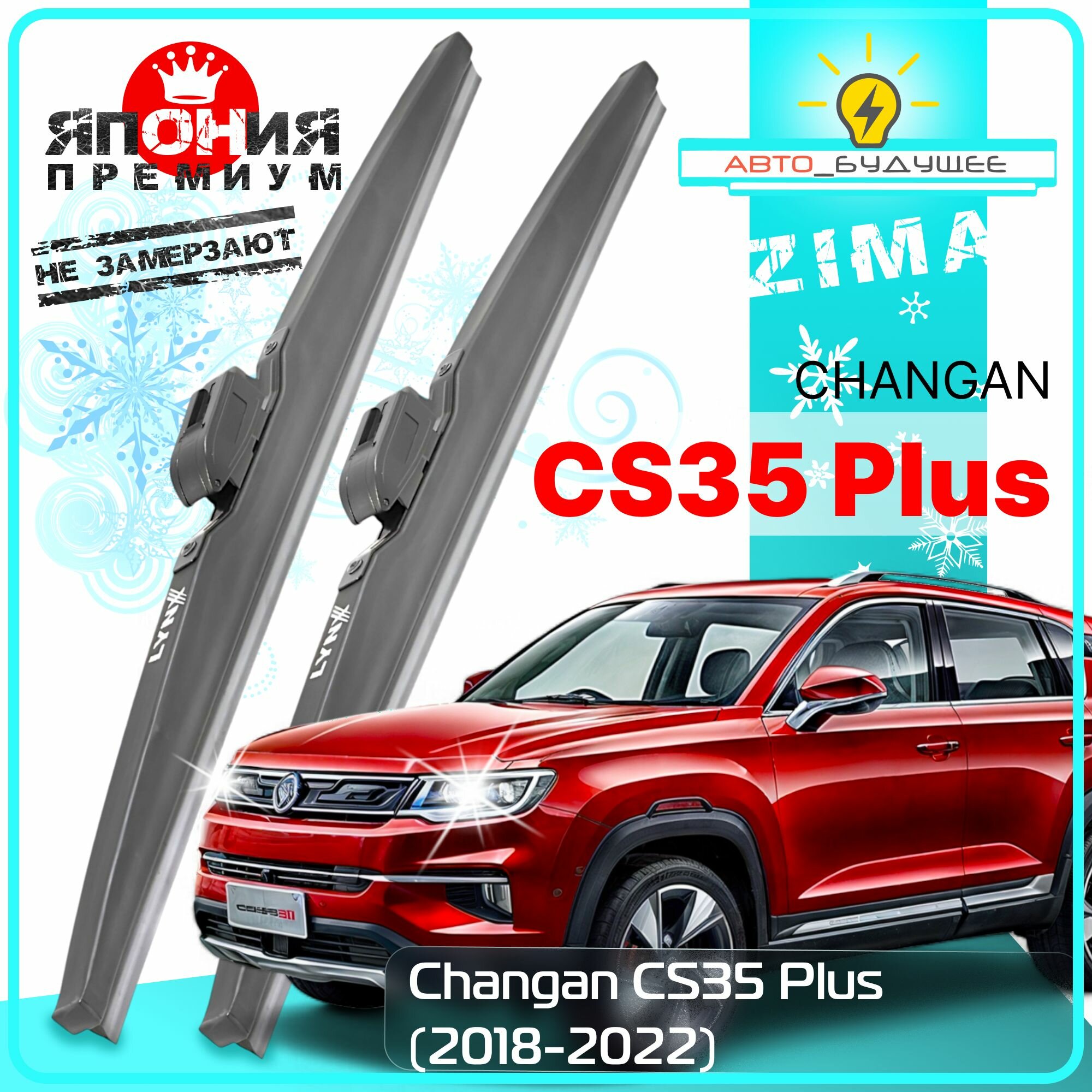 Дворники Changan CS35 Plus Чанган ЦС35 Плюс 2018 2019 2020 2021 2022 Щетки стеклоочистителя зимние в чехле автомобильные /Япония к-т 2шт, 600мм-450мм