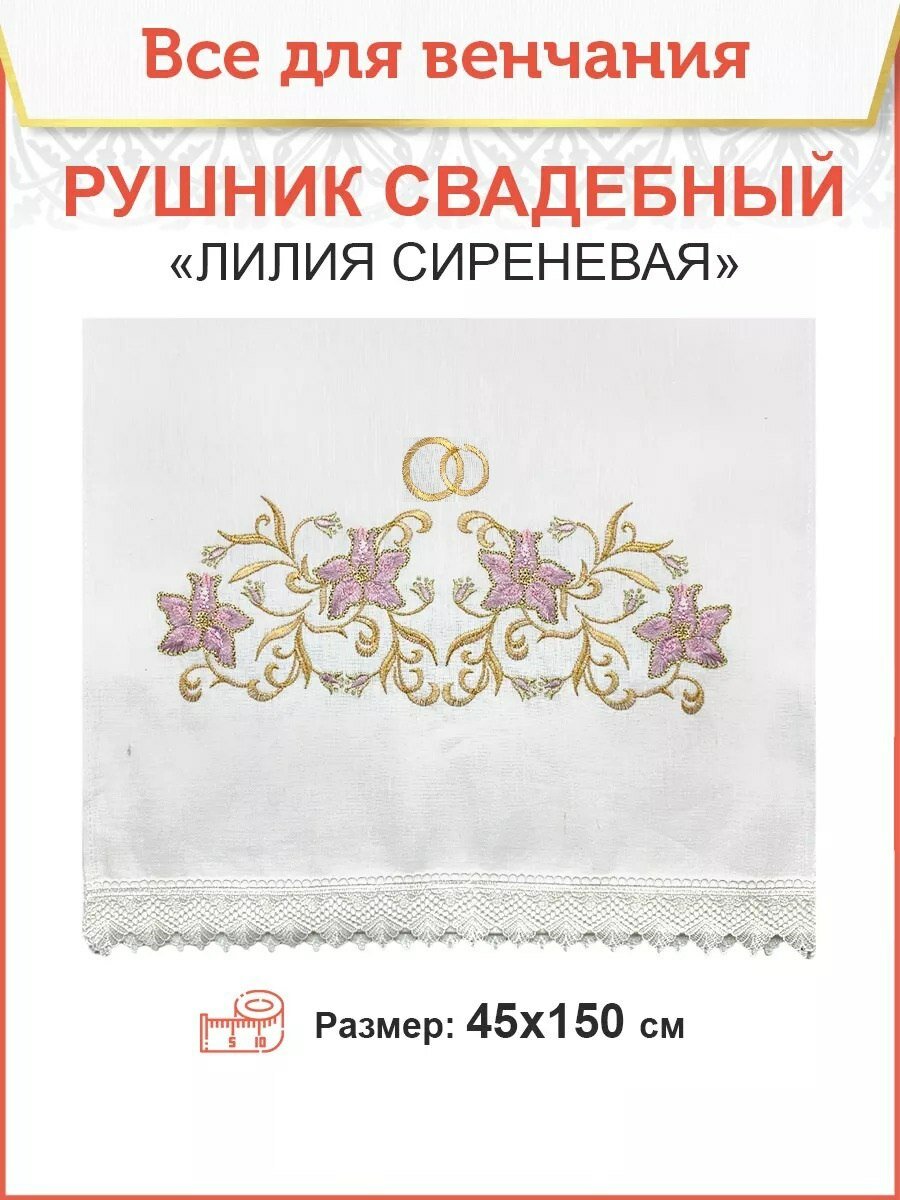 Свадебный рушник "Лилия сиреневая", 45x150 см, лен, вышивка, двусторонний