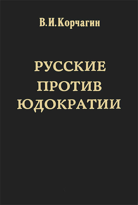 Русские против юдократии