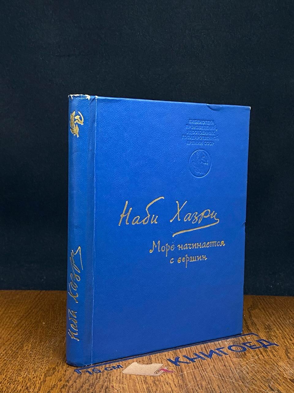 Книга. Море начинается с вершин 1975 (2041280134786)