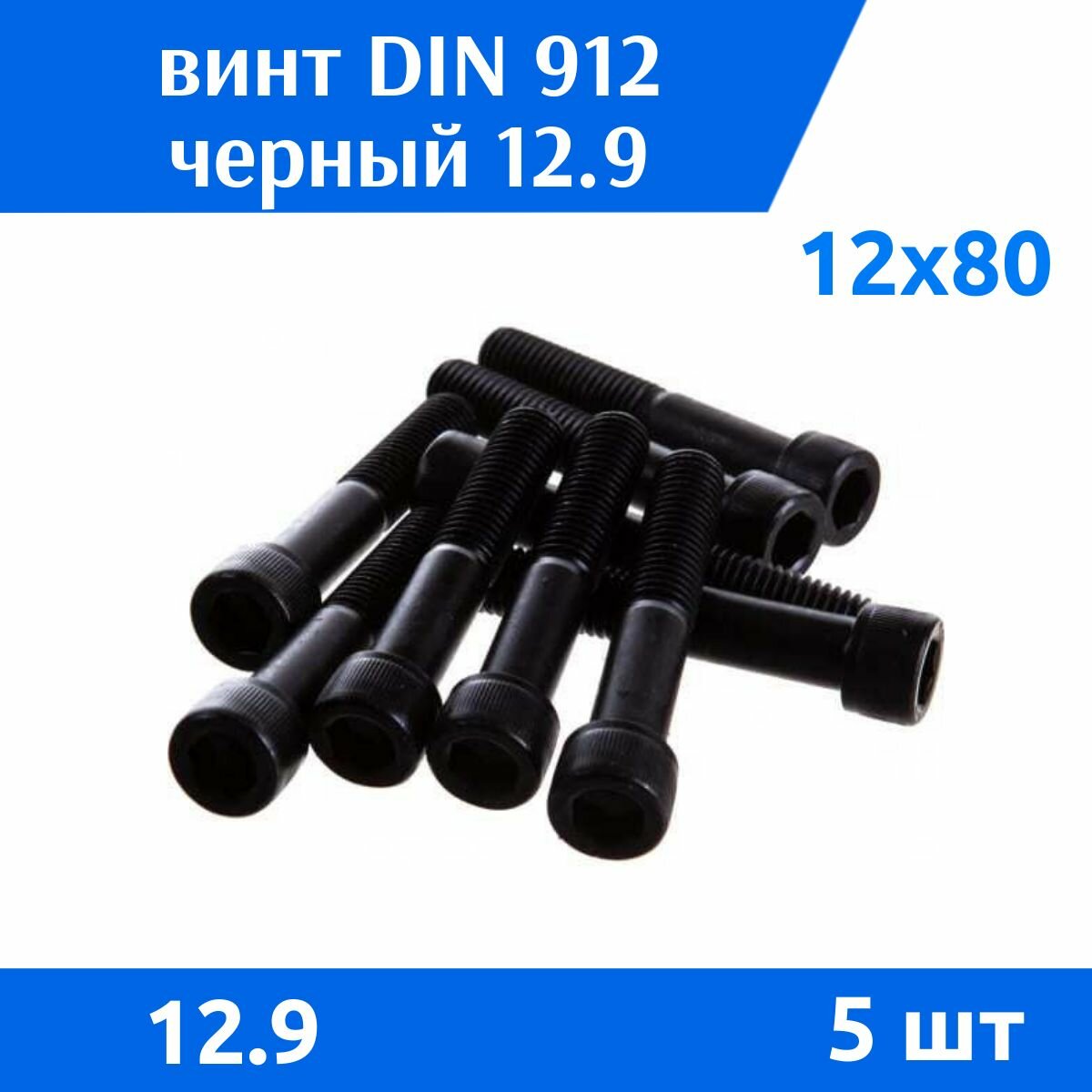 Винт DIN 912 М 12х80 прочность 12.9 черный неполная резьба, 5 шт