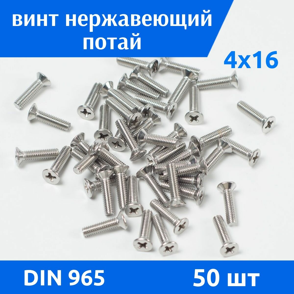Винт DIN 965 М 4х16 А2, 50 шт