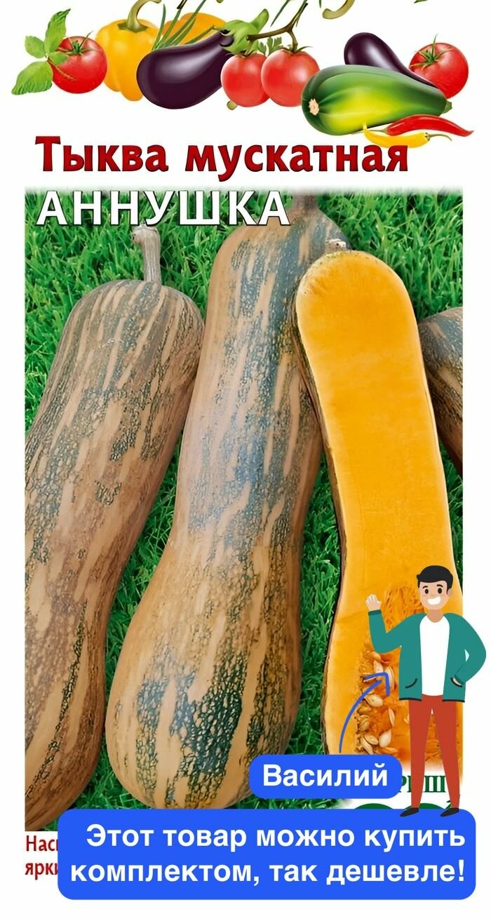 Семена овощей Гавриш "Тыква Аннушка мускатная", 1 гр