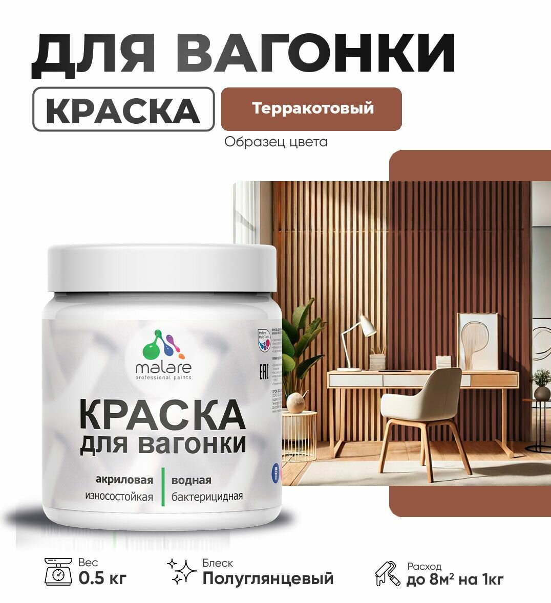 Резиновая краска для вагонки Malare для дерева, для фасадов и интерьера с антисептическим эффектом, быстросохнущая, без запаха, полуглянцевая, терракотовый, 0.5 кг