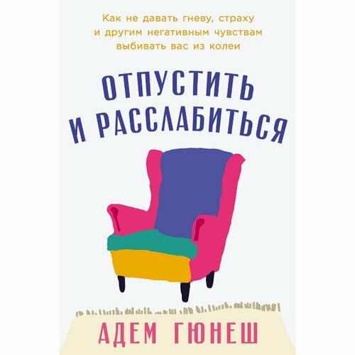 Адем Гюнеш . Отпустить и расслабиться. Как не давать гневу, страху и другим негативным чувствам выбивать вас из колеи