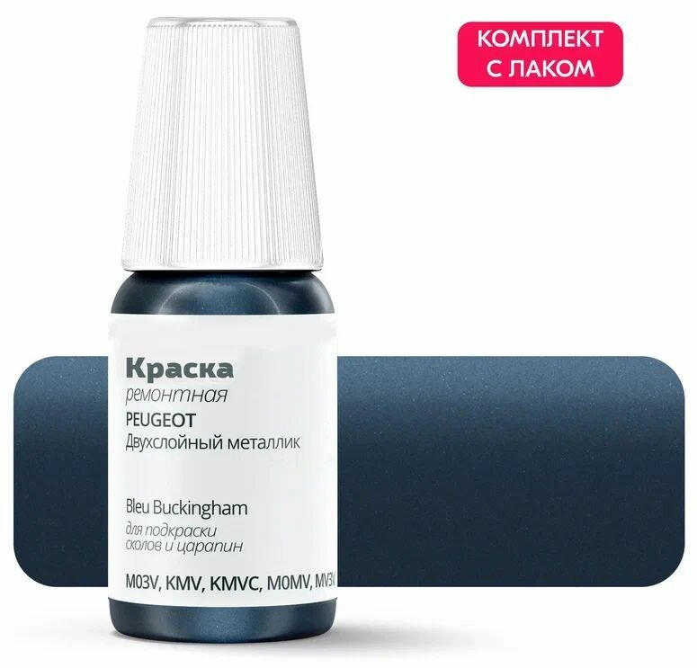 Подкраска для сколов и царапин PEUGEOT "Bleu Buckingham", код цвета: M03V, KMV, KMVC, M0MV, MV3V, штрих-корректор от сколов и царапин. Синий двухслойный металлик. Выпуск 1997 - 2001.