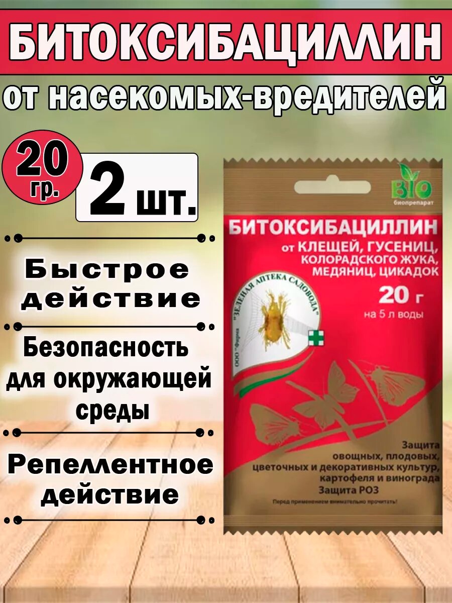 Средство Зеленая Аптека Садовода "Битоксибациллин", порошок, защита растений, 20 г