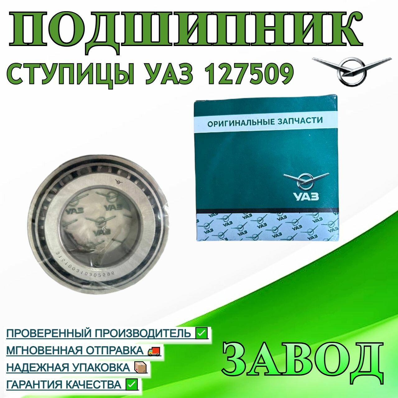 Подшипник ступицы УАЗ 127509 завод