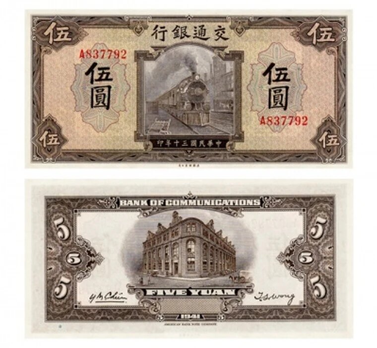 5 юаней 1941 Китай, Банк Путей Сообщения, сувенирная копия, банкноты и купюры редкие коллекционные