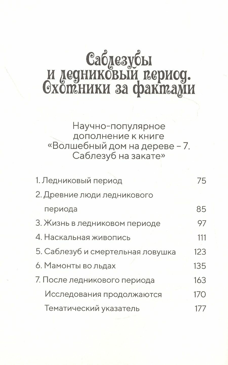 Саблезуб на закате — фото 1