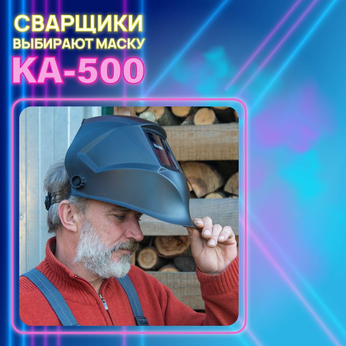 Маска сварщика — фото 1