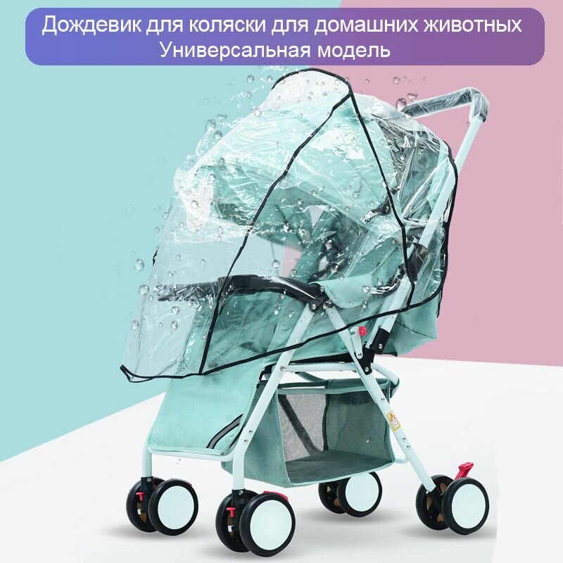 Дождевик для колясок для домашних животных, прозрачный, универсальный, подходит для колясок для собак и кошек