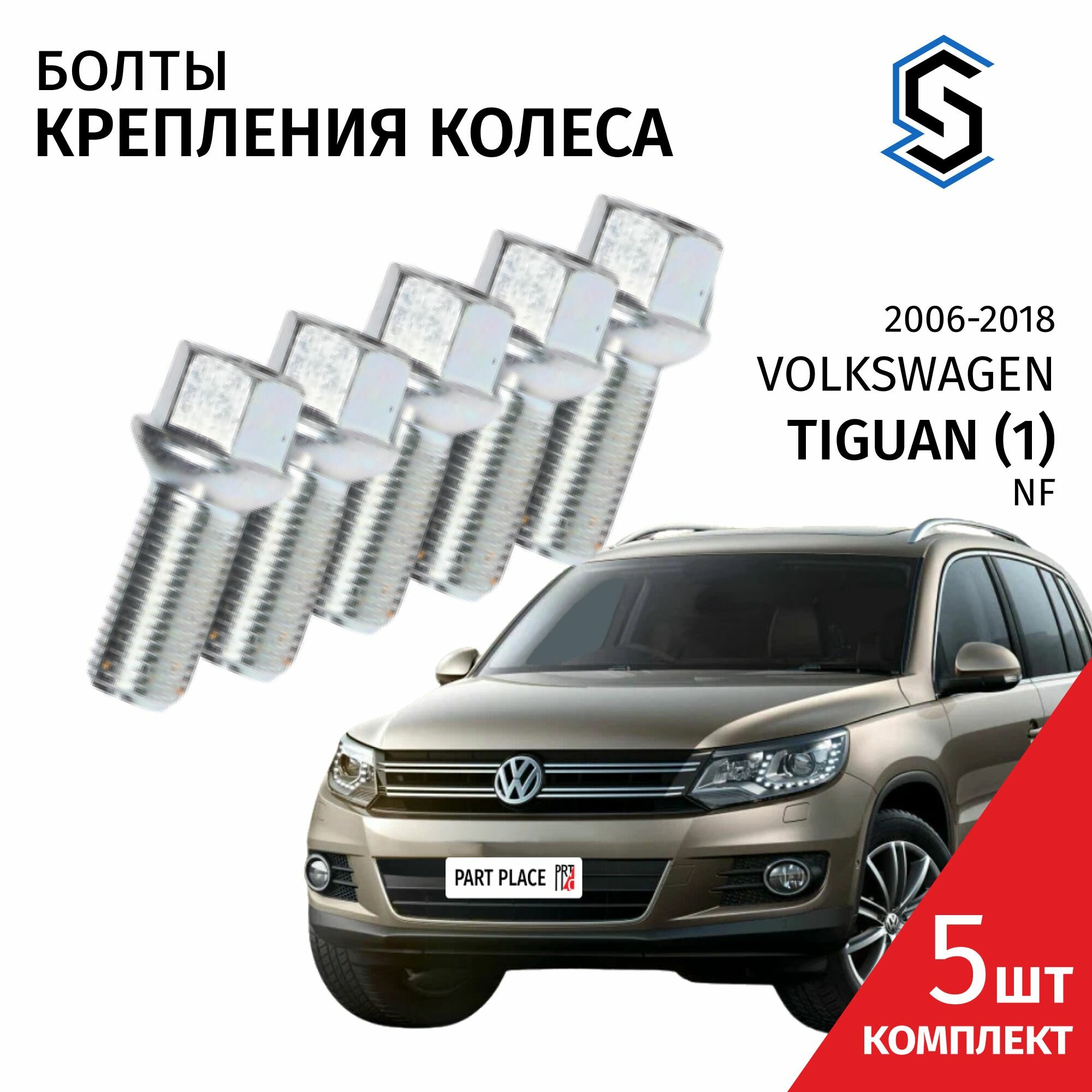 Болты колеса Volkswagen Tiguan (1) NF 2006 - 2018 Комплект 5шт Stellox