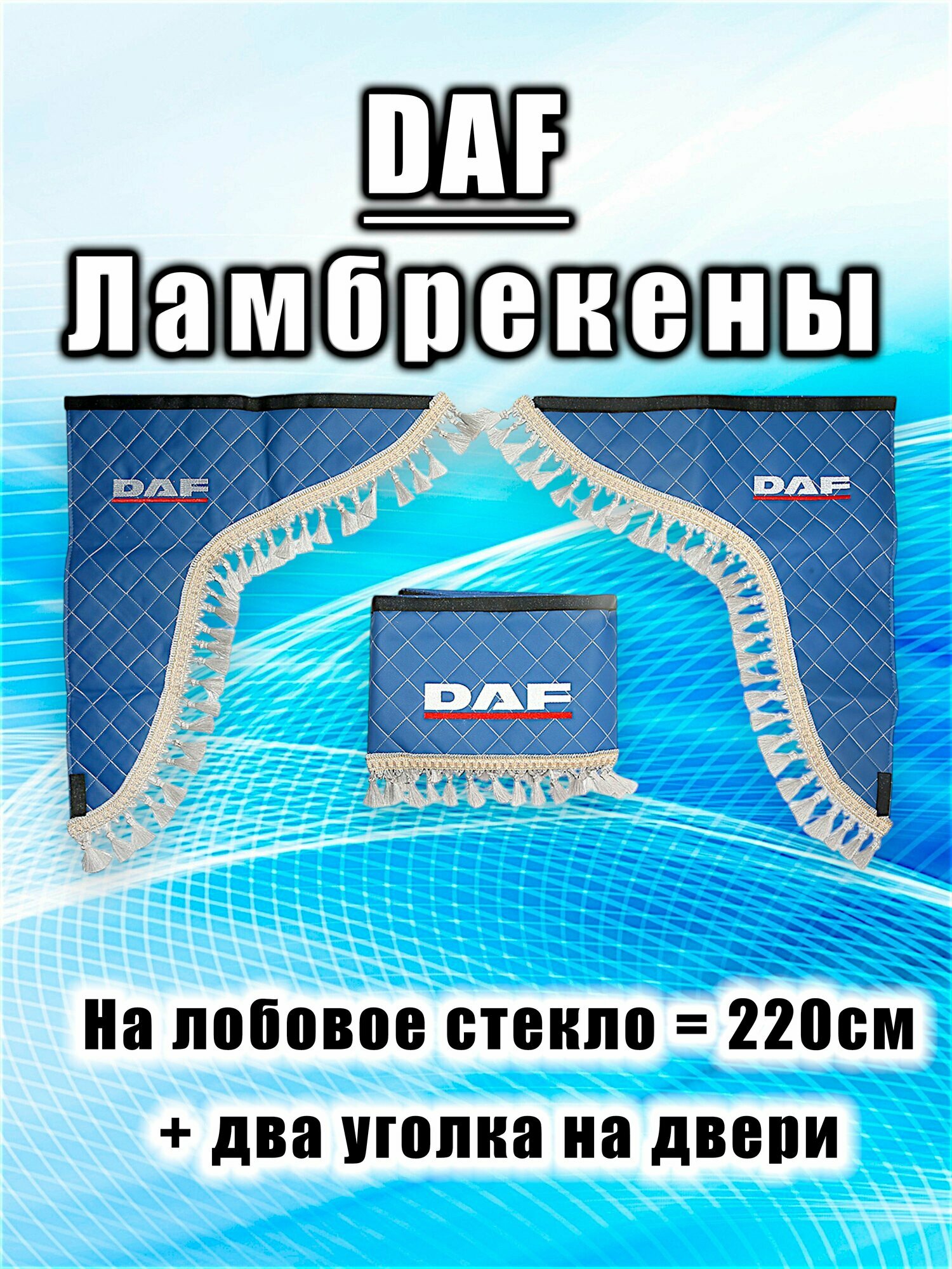 Ламбрекены. Лобовое (220 см) и на двери. Для автомобиля DAF. Экокожа. Синие. Сделано в России. (25727)