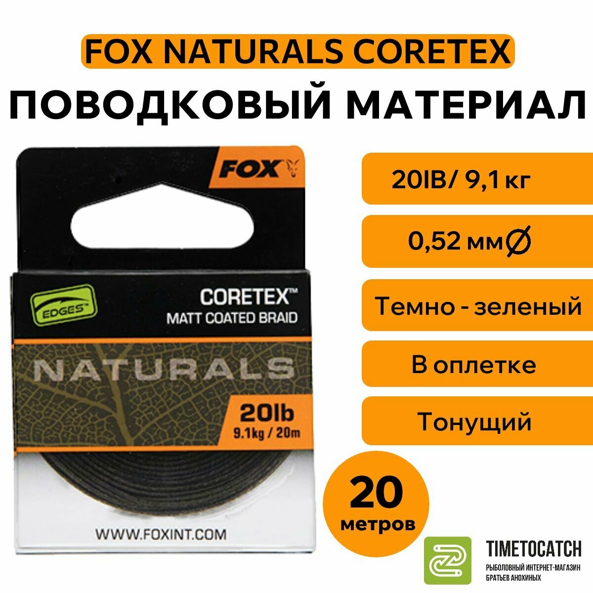 Поводковый материал мягкий, плетеный, в полужесткой оплетке Fox Naturals Coretex 20 м 20 lb 9.1 кг