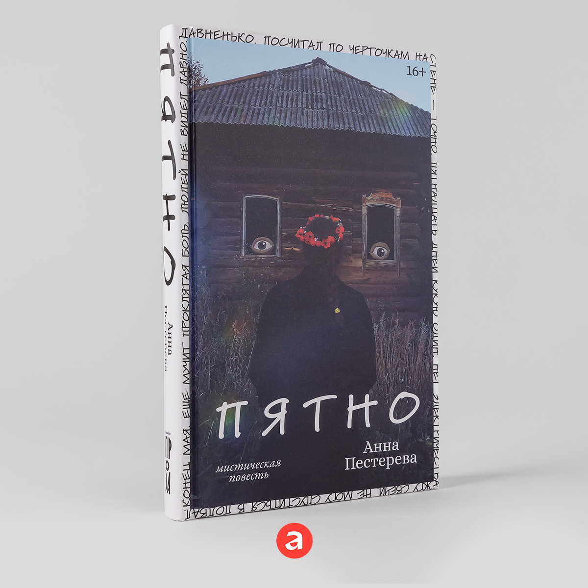 Книга "Пятно" / Альпина. Проза / Книги романы / Литература | Пестерева Анна