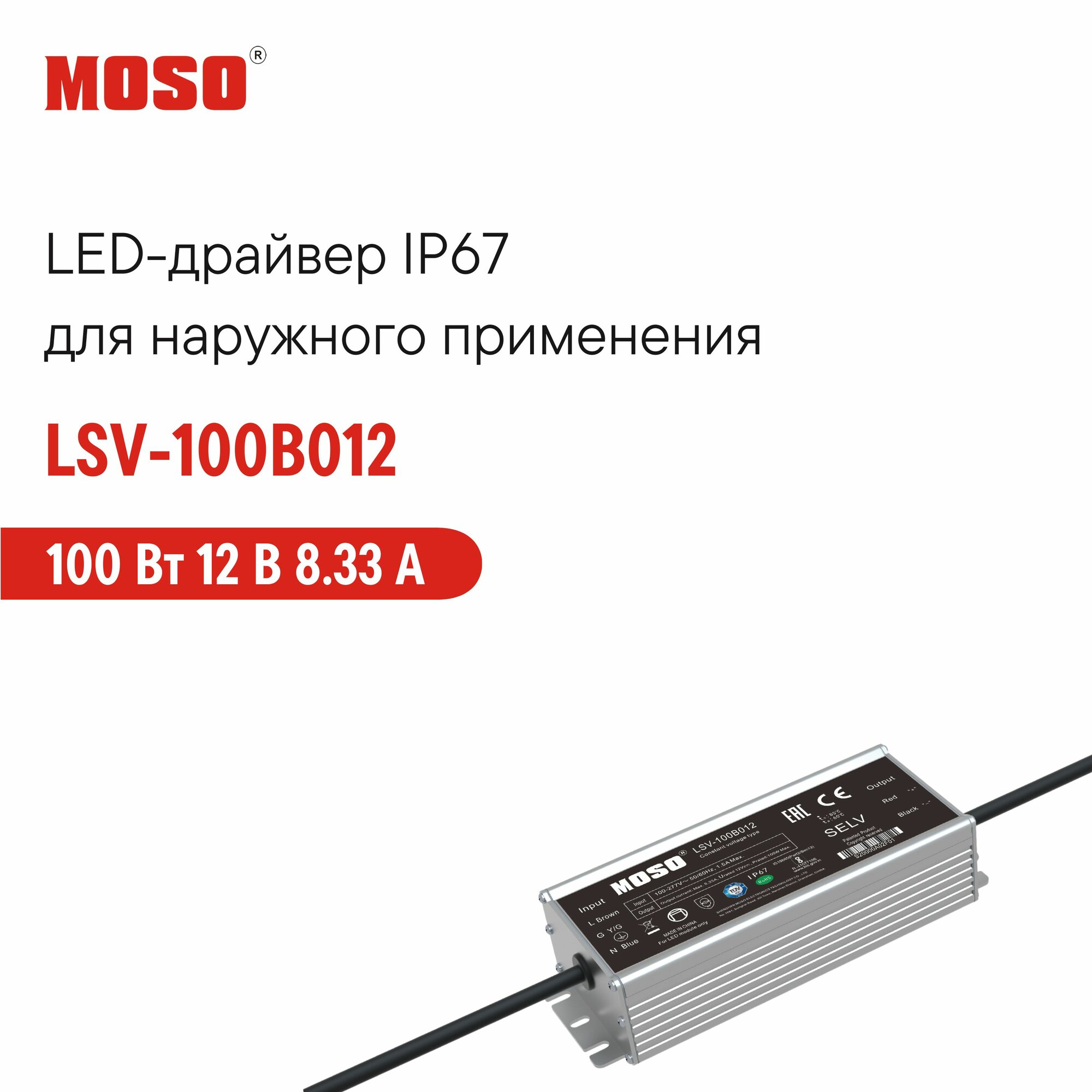 Светодиодный драйвер 100 Вт с IP67 для наружного применения (LSV-100B012 MOSO)