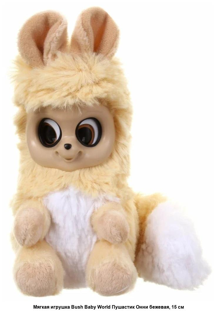 Интерактивная игрушка Bush Baby World T13953 Плюшевые пушистики 15 см