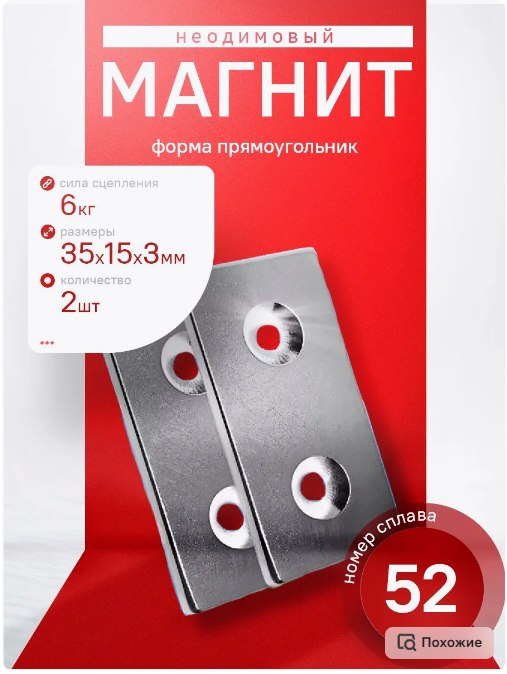 Неодимовый мощный магнит с отверстием под саморез 35х15х3 мм - 2 штуки