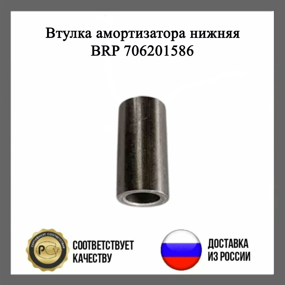 Втулка амортизатора нижняя BRP 706201586
