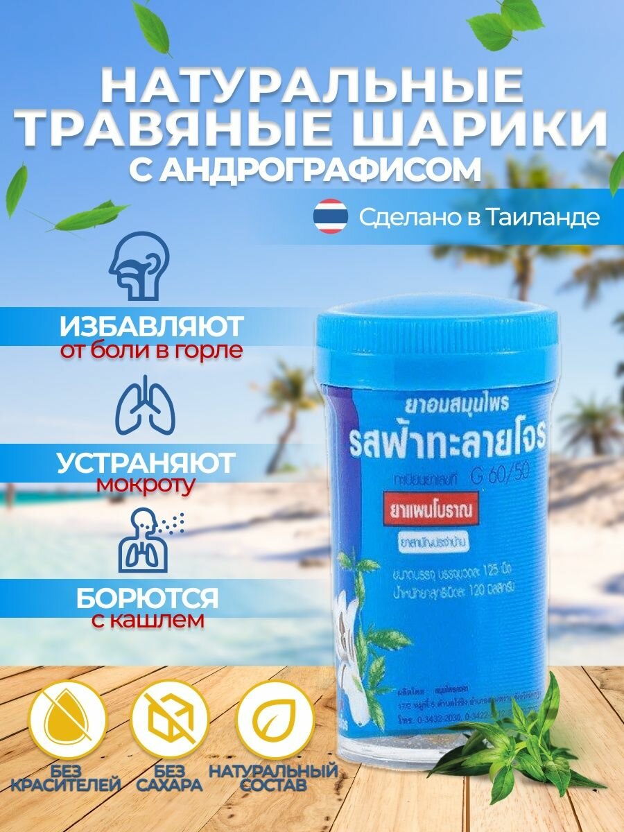 Тайские травяные драже от кашля и боли в горле Kongka с андрографисом и эмбликой 125 шт.