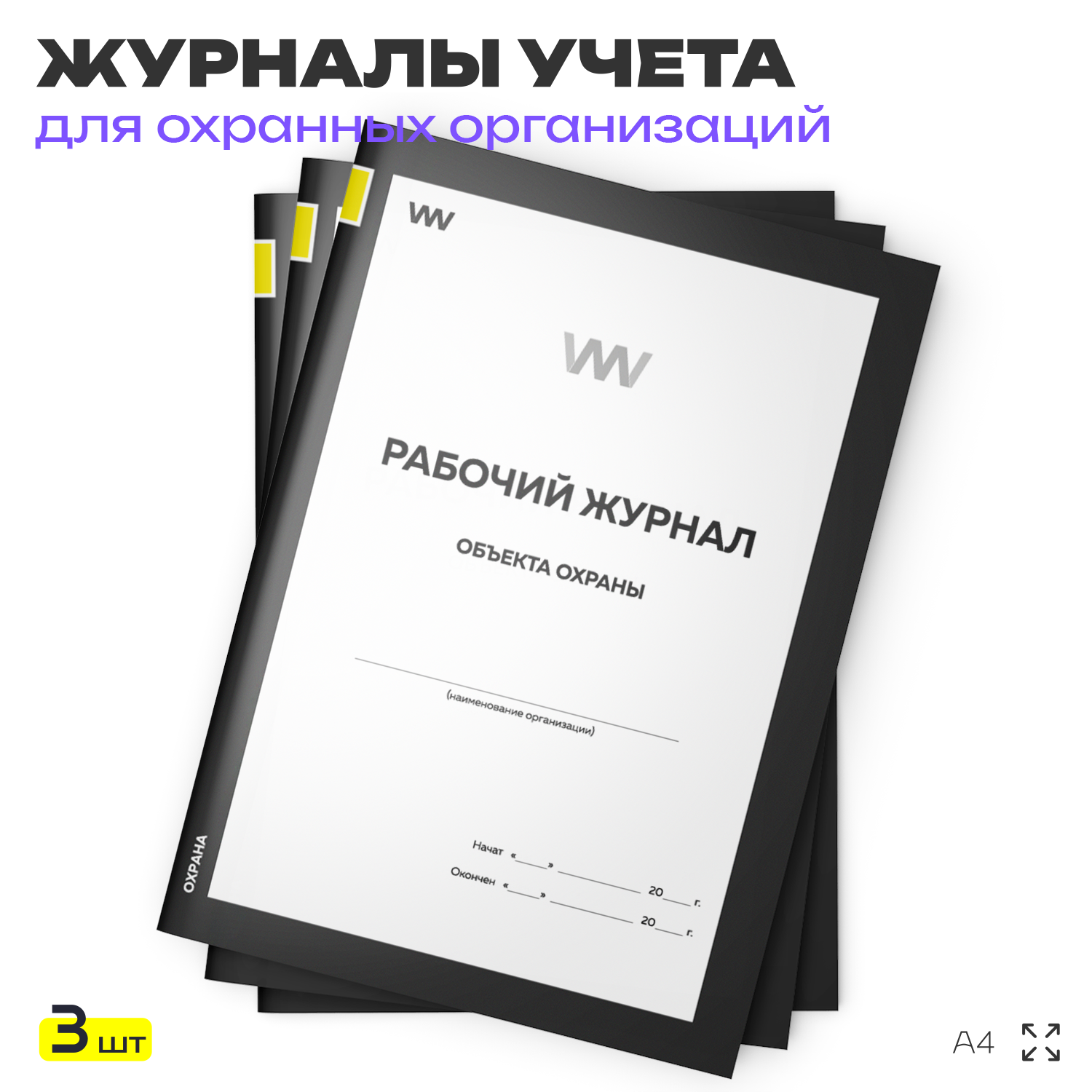 Рабочий журнал объекта охраны, для охраны, А4, 3 журнала по 56 стр, Докс Принт